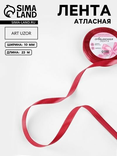 Лента Арт Узор "Красная №33", атласная, полиэстер, 10мм, 23м, красная