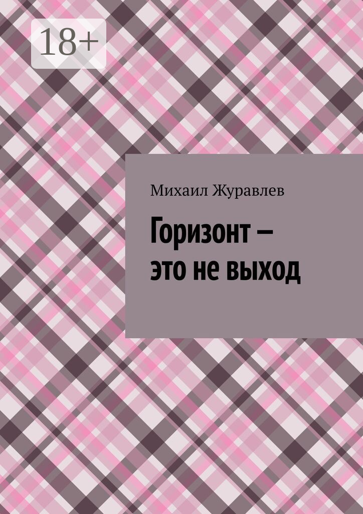 Горизонт  — это не выход