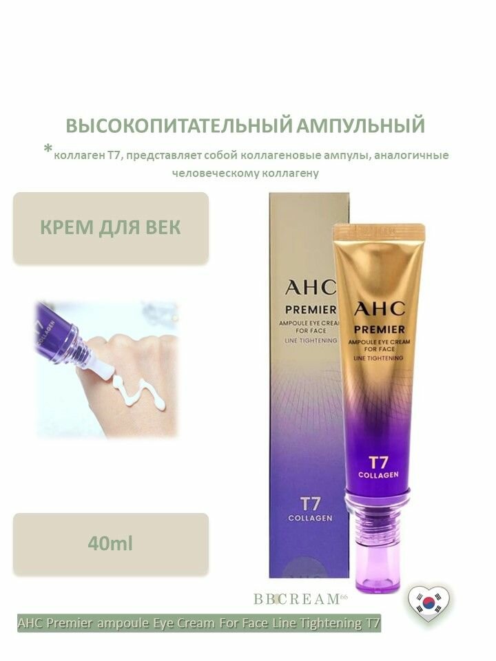 Крем для век высокопитательный ампульный с коллагеном Т7 40ml AHC Premier ampoule Eye Cream For Face Line Tightening T7