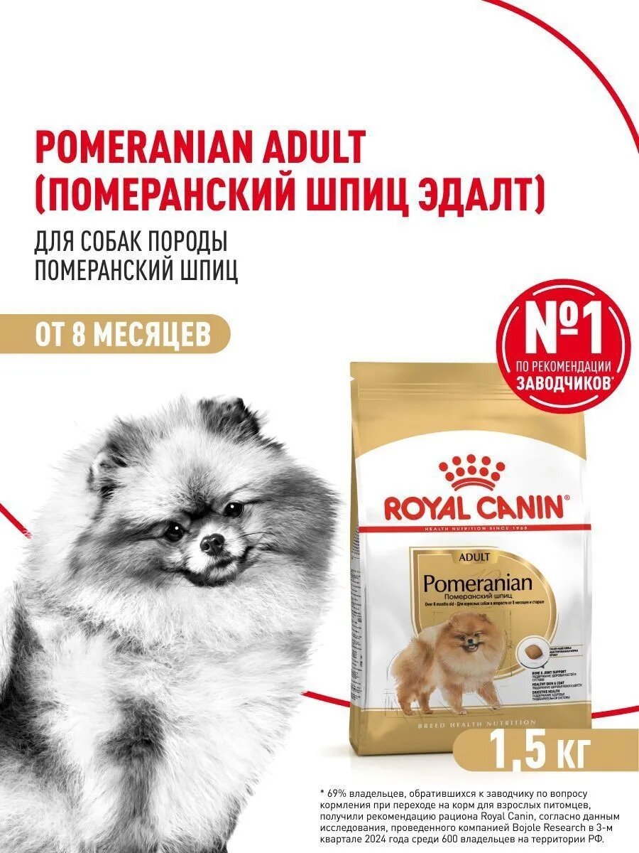 Сухой корм Royal Canin Pomeranian Adult для взрослых собак породы Померанский Шпиц , 1.5 кг