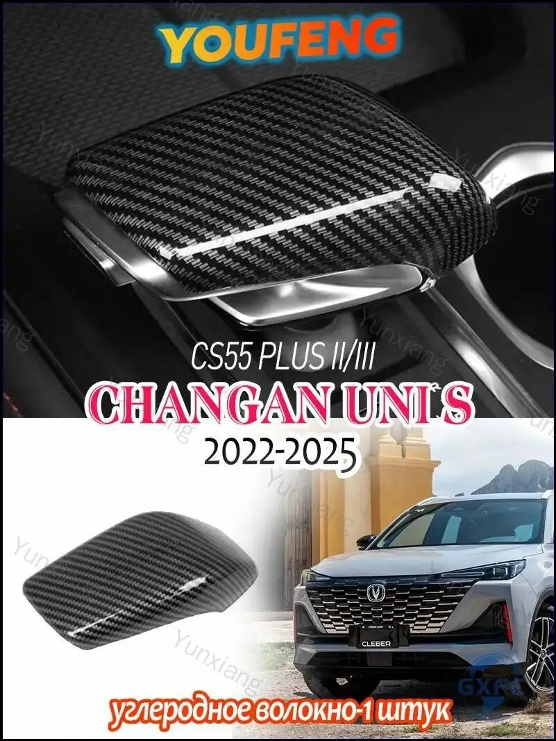 Защитная крышка рукоятки переключения передач CHANGAN UNI-S