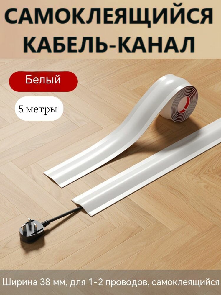 Кабель-канал для проводов самоклеящийся, Кабельный канал гибкий самоклеющийся ПВХ, для проводов и интернет-кабеля, 3.8cm 5 метров в длину