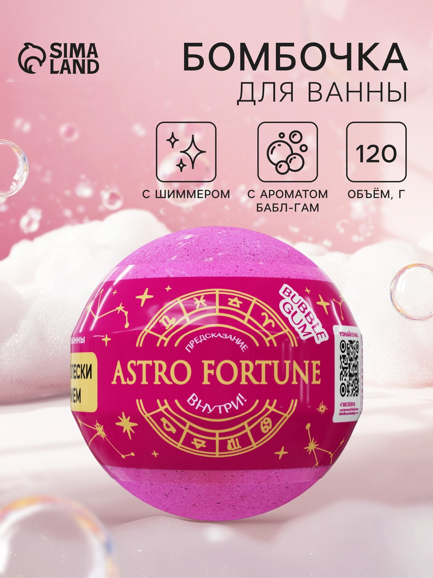Бомбочка для ванн с шиммером (блёстками) ASTRO FORTUNE бабл - гам, 120 г