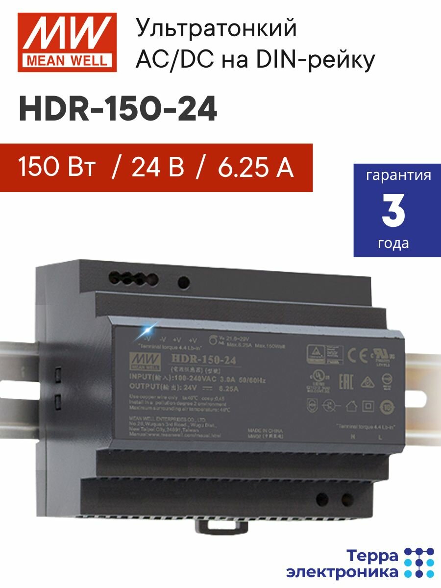 HDR-150-24 MEAN WELL, Блок питания на DIN-рейку 150Вт 24В 6,25А, компактный размер, с LED-индикатором, для умного дома