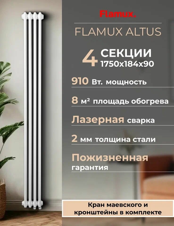 Трубчатый стальной радиатор FLAMUX 2180 ALTUS, Высота 1800мм, 4 секции, RAL 9016. Универсальное подключение: Нижнее. Стальная батарея FLAMUX. Вертикальный радиатор для обогрева помещения.