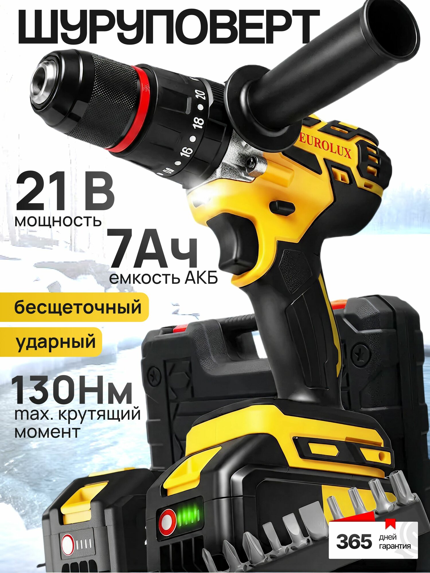 Шуруповерт аккумуляторный Eurolux 21В бесщеточный 2 АКБ ударный для ледобура