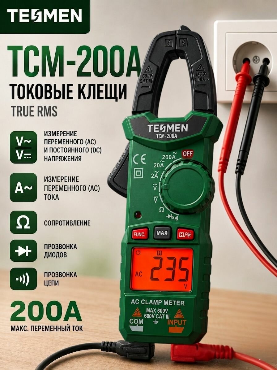 Мультиметр цифровой Tesmen TCM-200A токовые клещи тестер электрический для ремонта и проводки