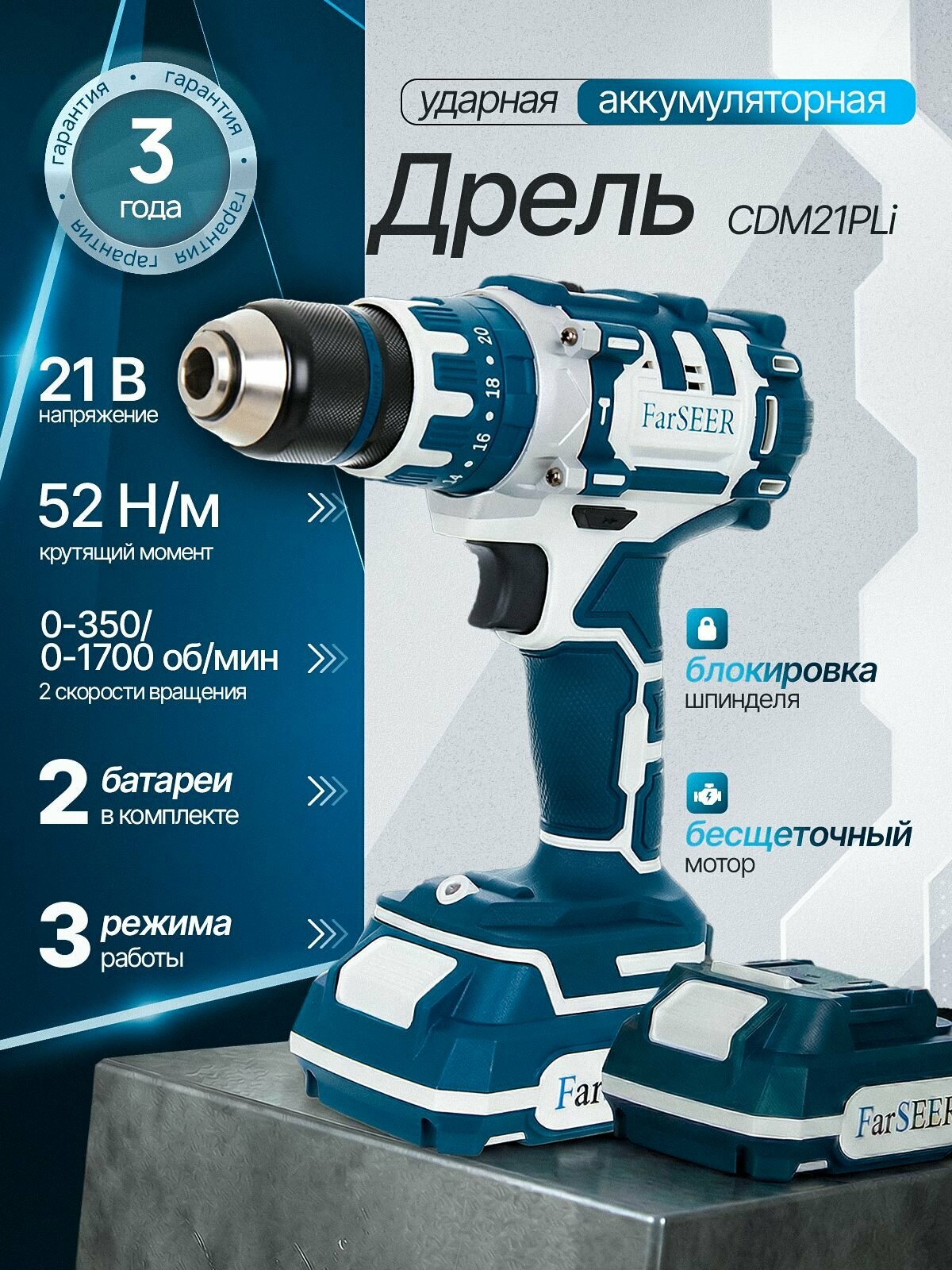 Аккумуляторная дрель ударная FarSEER CDM21PLi