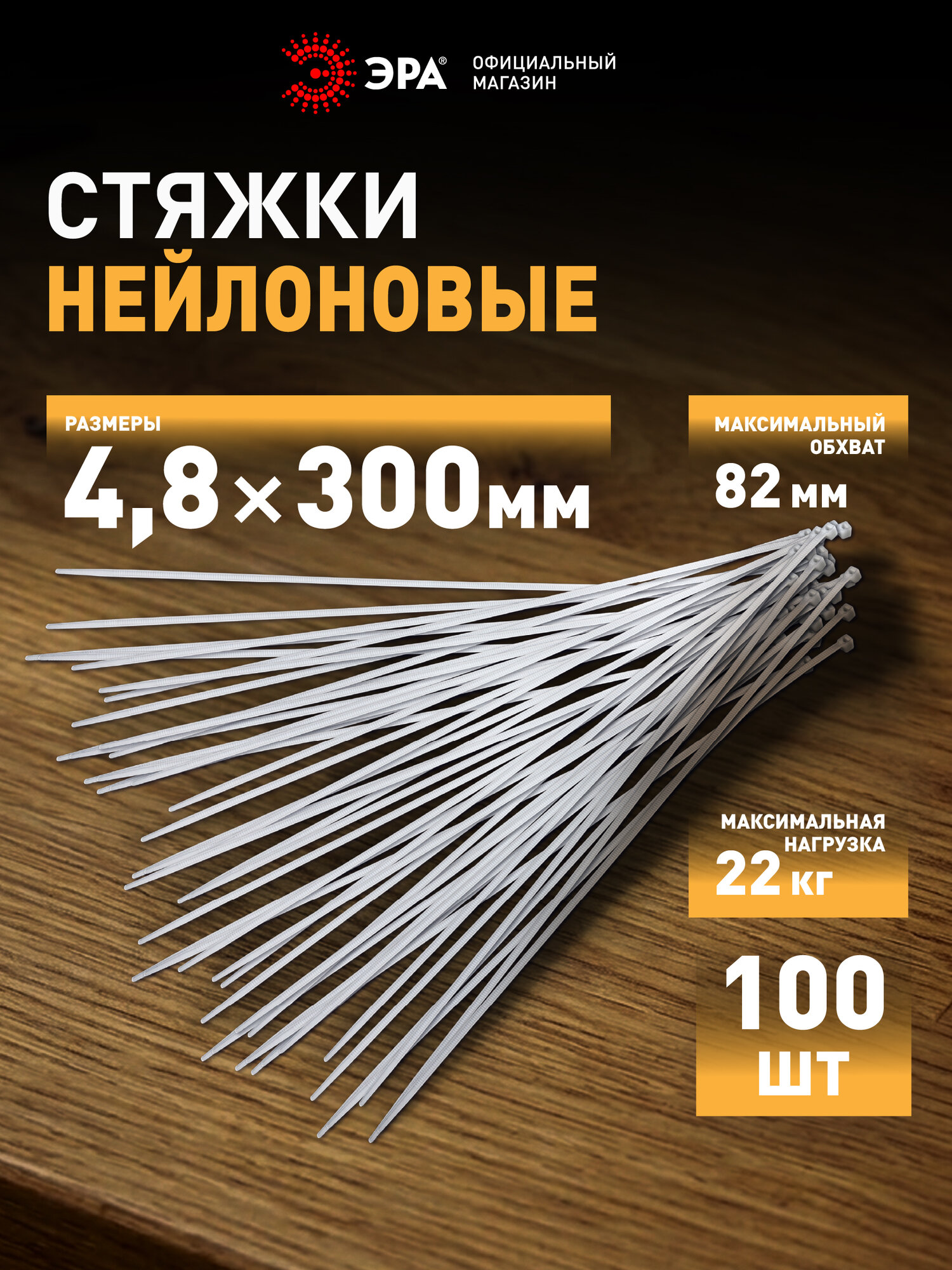 Стяжки пластиковые нейлоновые ЭРА NO-224-193 кабельные хомуты для проводов белые 4.8 х 300 мм 100 штук