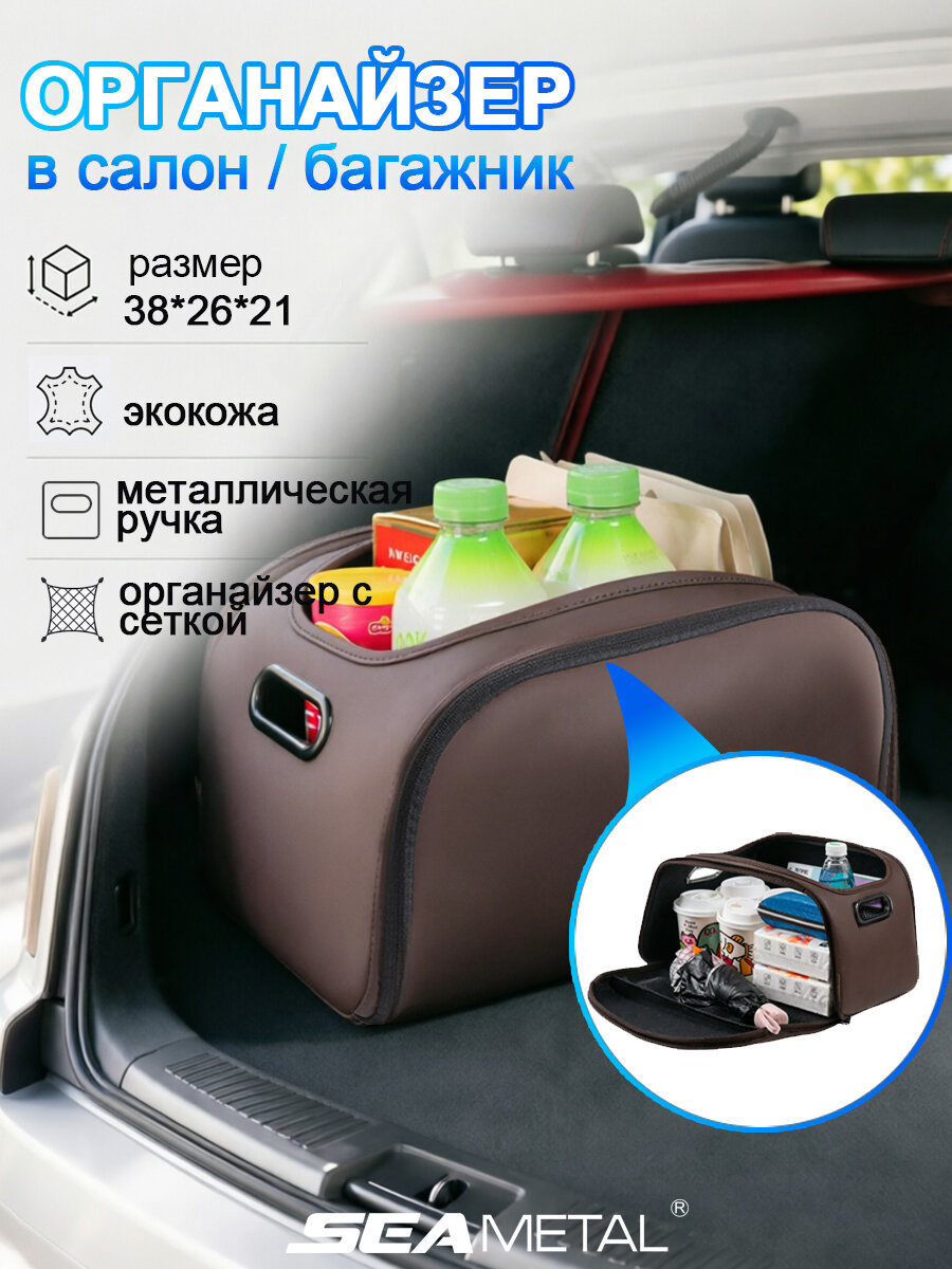 Органайзер в багажник автомобиля универсальный экокожа 38x26x21см с металлическими ручками и боковой молнией
