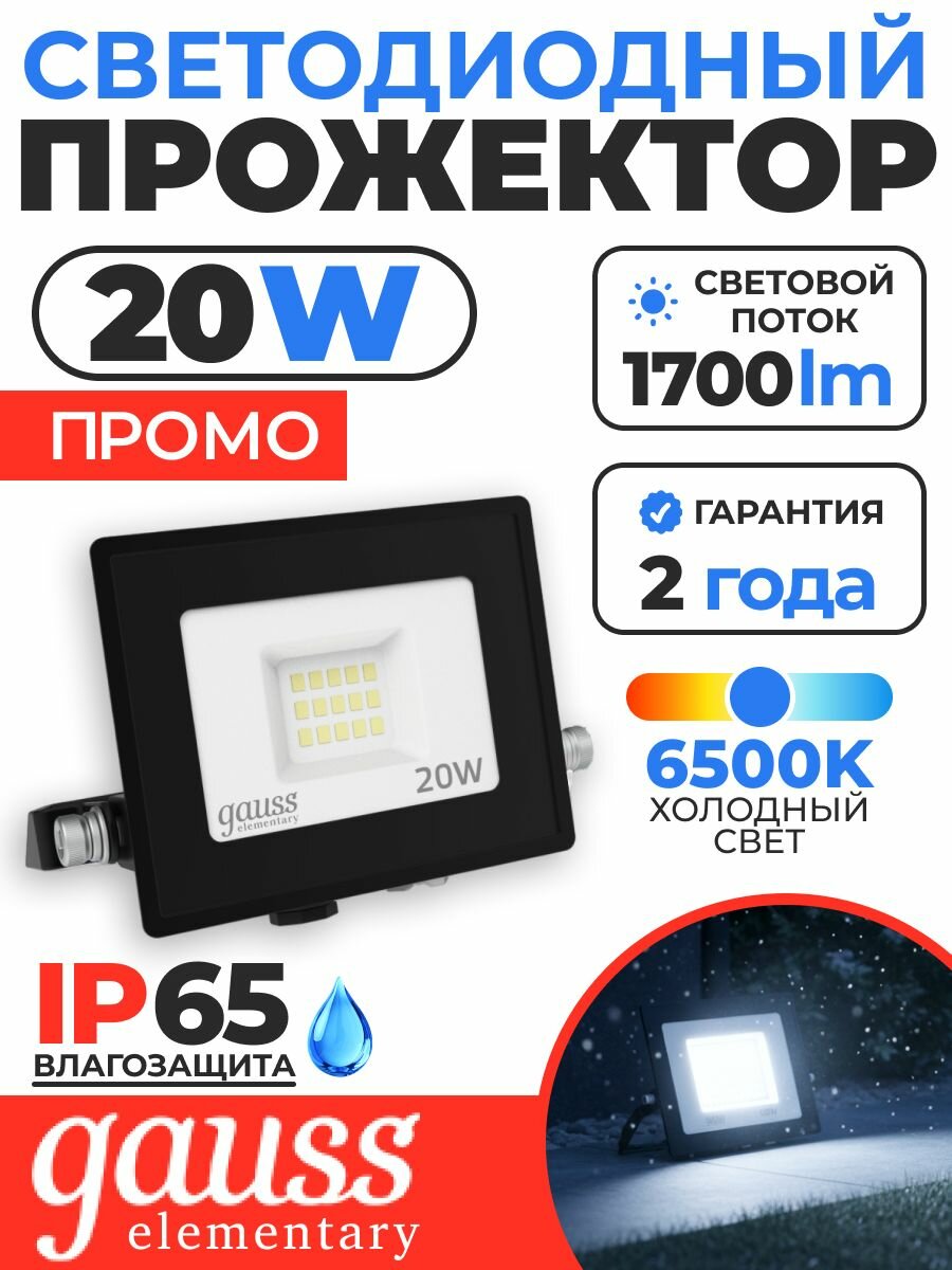 Прожектор Gauss Elementary 20W 1750lm 200-240V 6500К IP65 PROMO черный LED 1/20