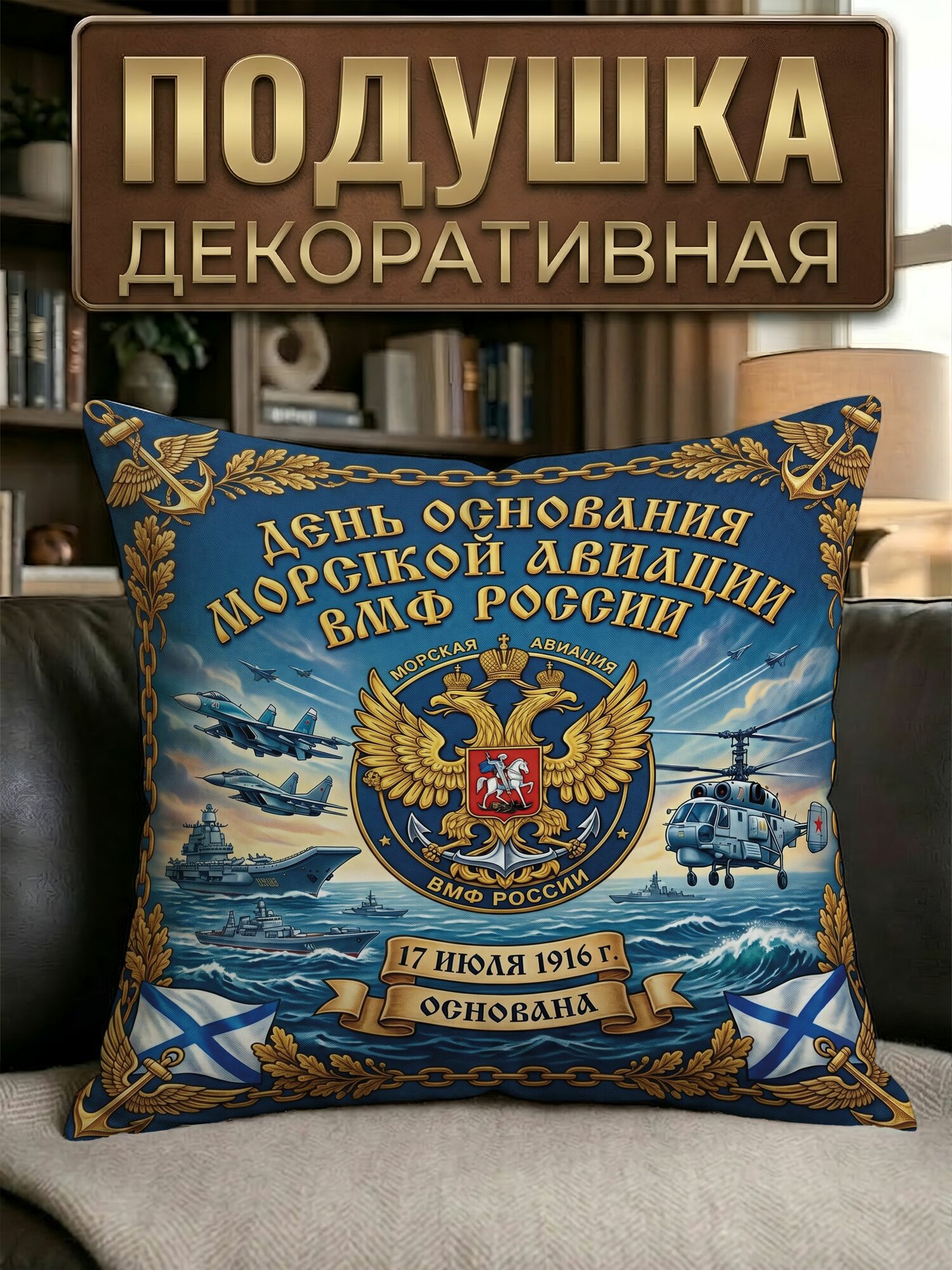 Подушка декоративная День основания морской авиации ВМФ России