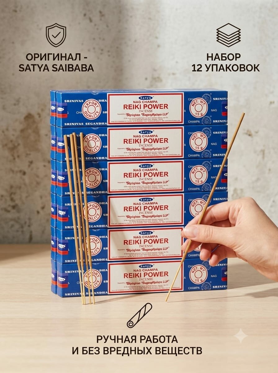Благовония Satya Nag Champa Reiki Power 12 упаковок по 15 палочек Сила Рейки, индийские аромапалочки для медитации, йоги, дома и ароматерапии