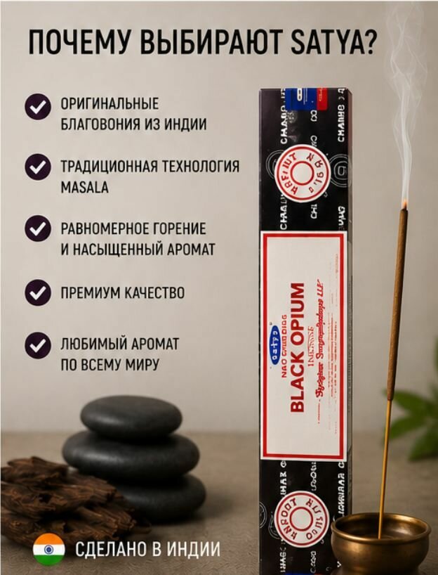 Благовония Satya Black Opium 12 палочек 1 упаковка, для дома