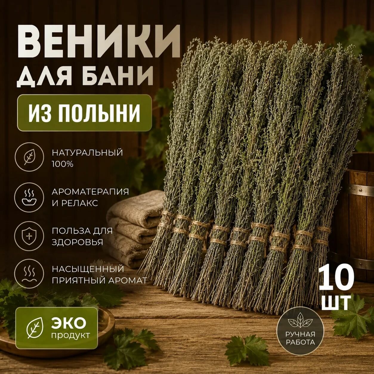 Веник для бани из полыни