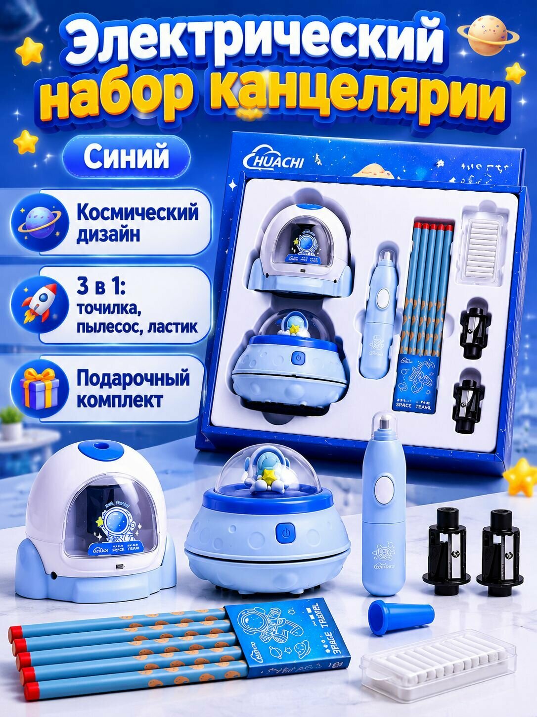 Комплект письменных принадлежностей из 22 предметов: электрическая точилка, настольный пылесос и электрический ластик, синий дизайн космонавта, отличный подарок к началу учебного года для школьников