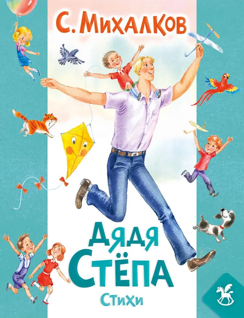 Книга "Дядя Степа. Стихи", автор Михалков С. В, издательство Академия детской книги
