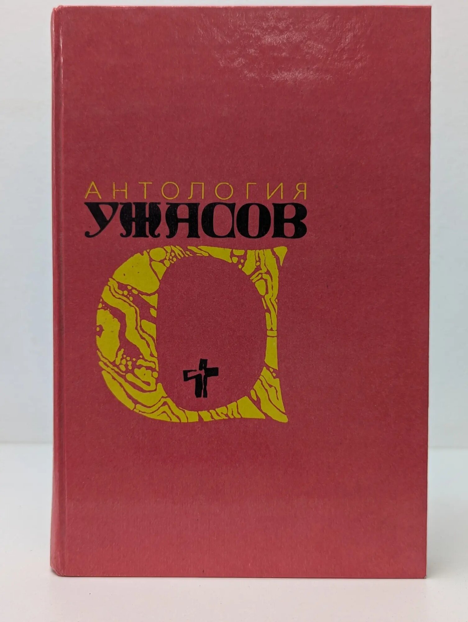 Антология ужасов. В 4 томах. Том 4 Лавлинский Александр Георгиевич (сост.) 1991