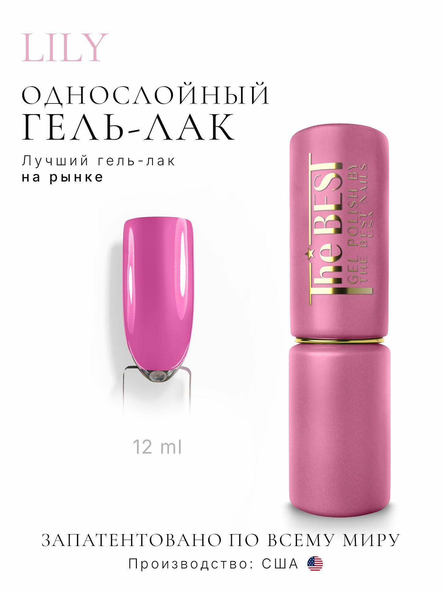 Гель лак для ногтей The Best Nails USA однотонный, цветной LILY, 12 мл.