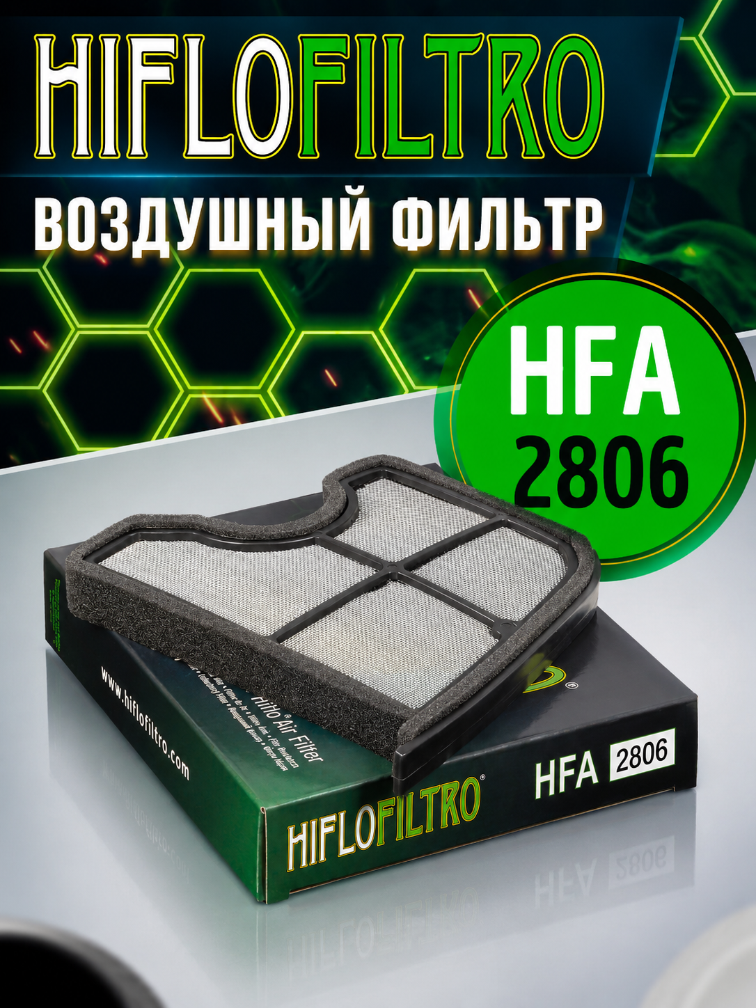 Фильтр воздушный для мотоцикла Hiflo Filtro HFA2806, оригинальный