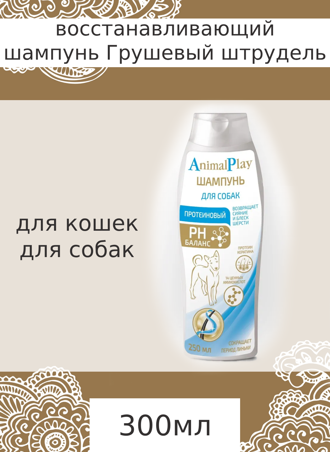 Animal Play Шампунь для собак Протеиновый 250мл