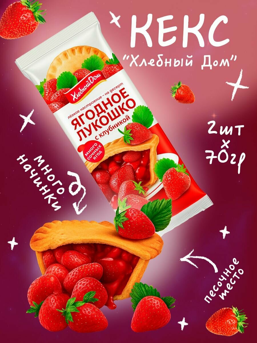 Кекс Хлебный Дом Ягодное Лукошко с Клубникой 2шт*70г - сладкая выпечка с ягодами