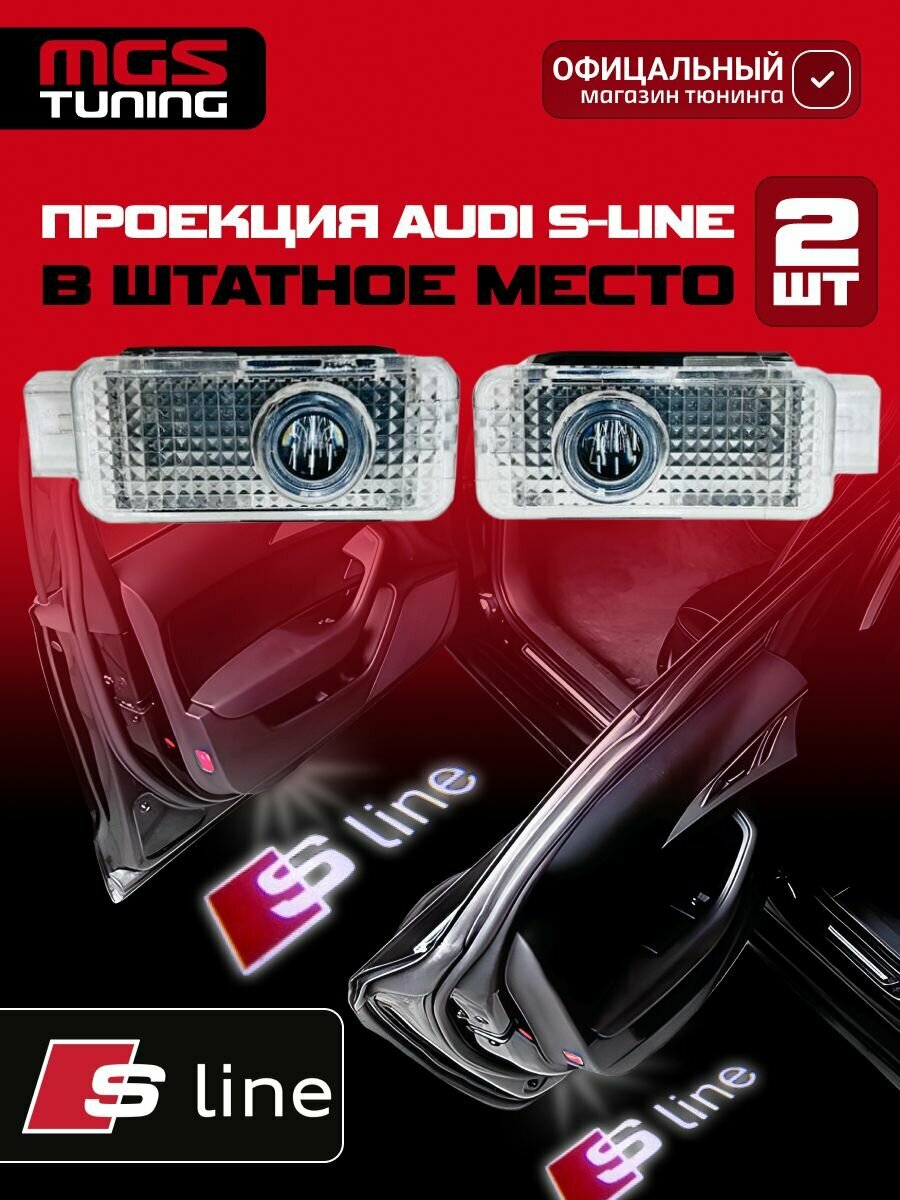 Проекция в двери для Audi с логотипом S-line в штатное место, 2 шт.