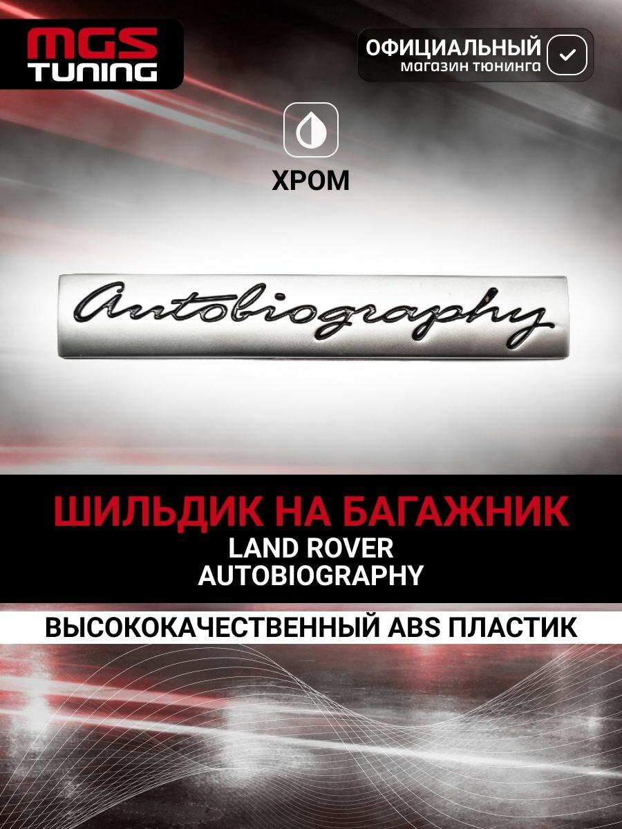 Шильдик MGS-Tuning Autobiography, для Land Rover, ABS-пластик, самоклеящийся, хром