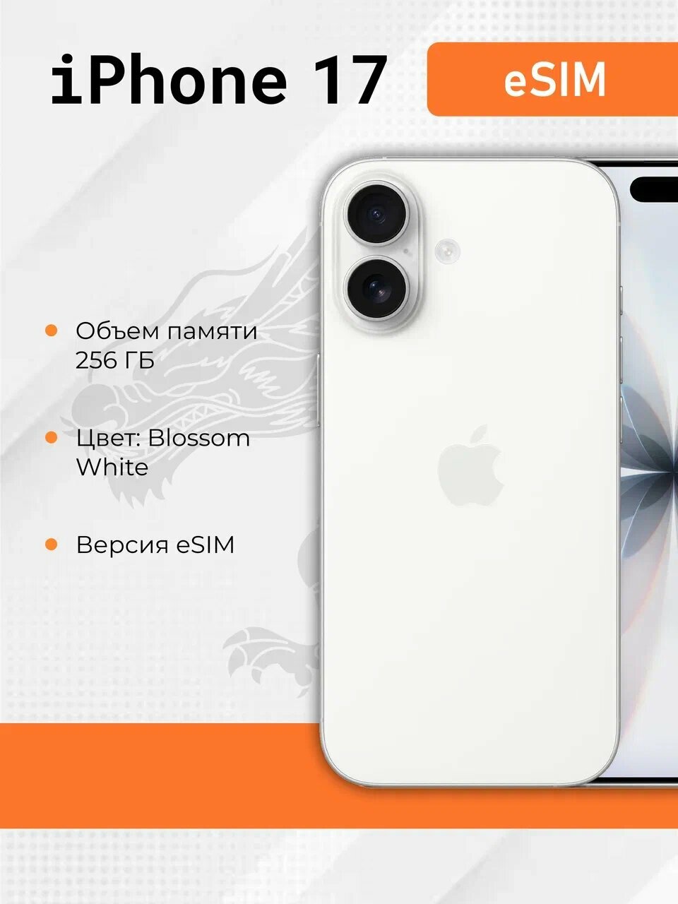 Смартфон Apple iPhone 17 256 ГБ, Белый | Blossom White (Dual eSIM)
