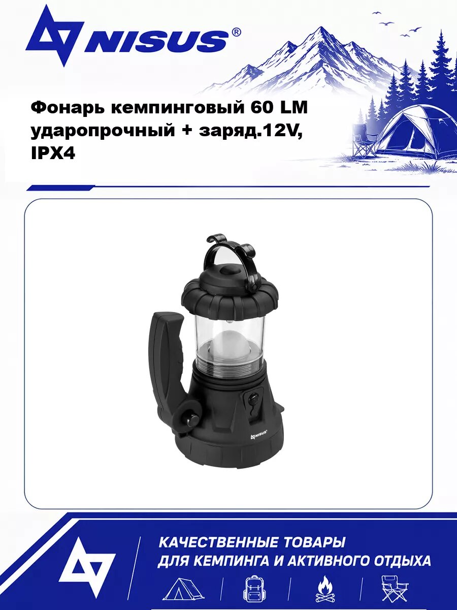 Фонарь кемпинговый 60 LM ударопрочный + заряд.12V, IPX4 (AN-FK-5002) NISUS