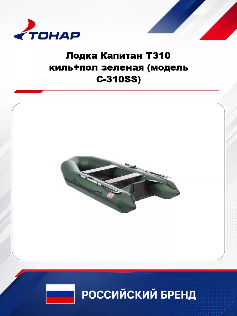 Лодка Капитан Т310 киль+пол зеленая (модель C-310SS) Тонар