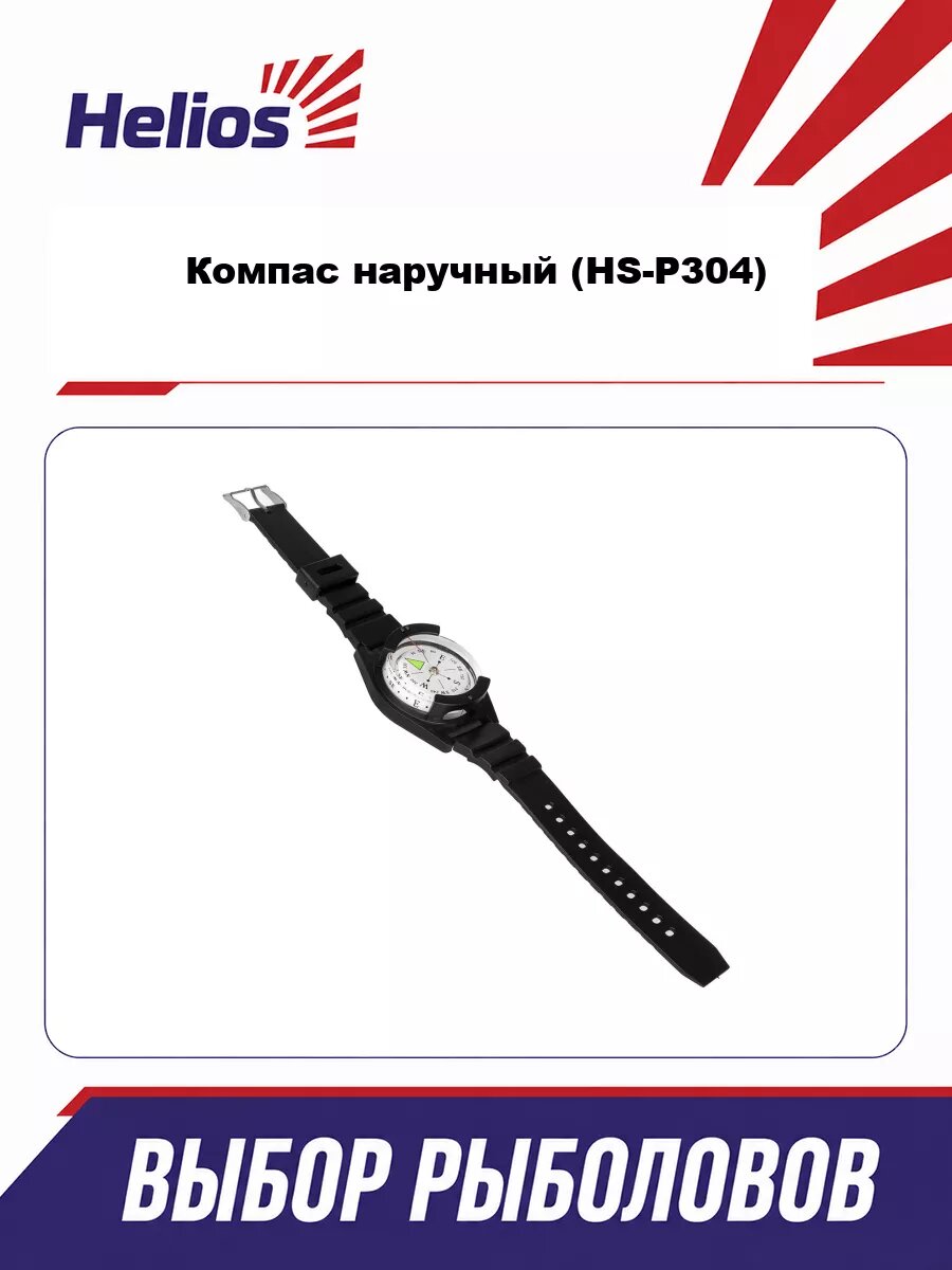 Компас наручный (HS-P304) Helios
