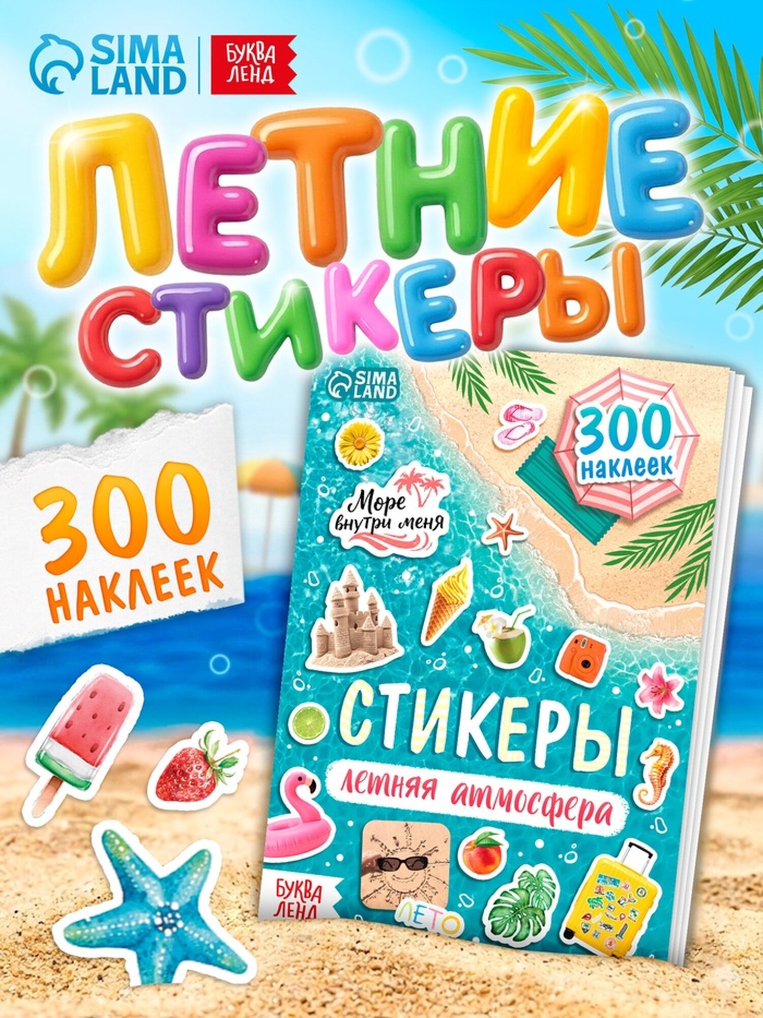 Альбом наклеек буква-ленд "Летняя атмосфера", 300 наклеек, мягкий переплет