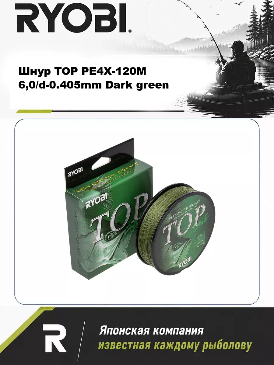 Шнур TOP PE4X-120M 6,0/d-0.405mm Dark green Ryobi