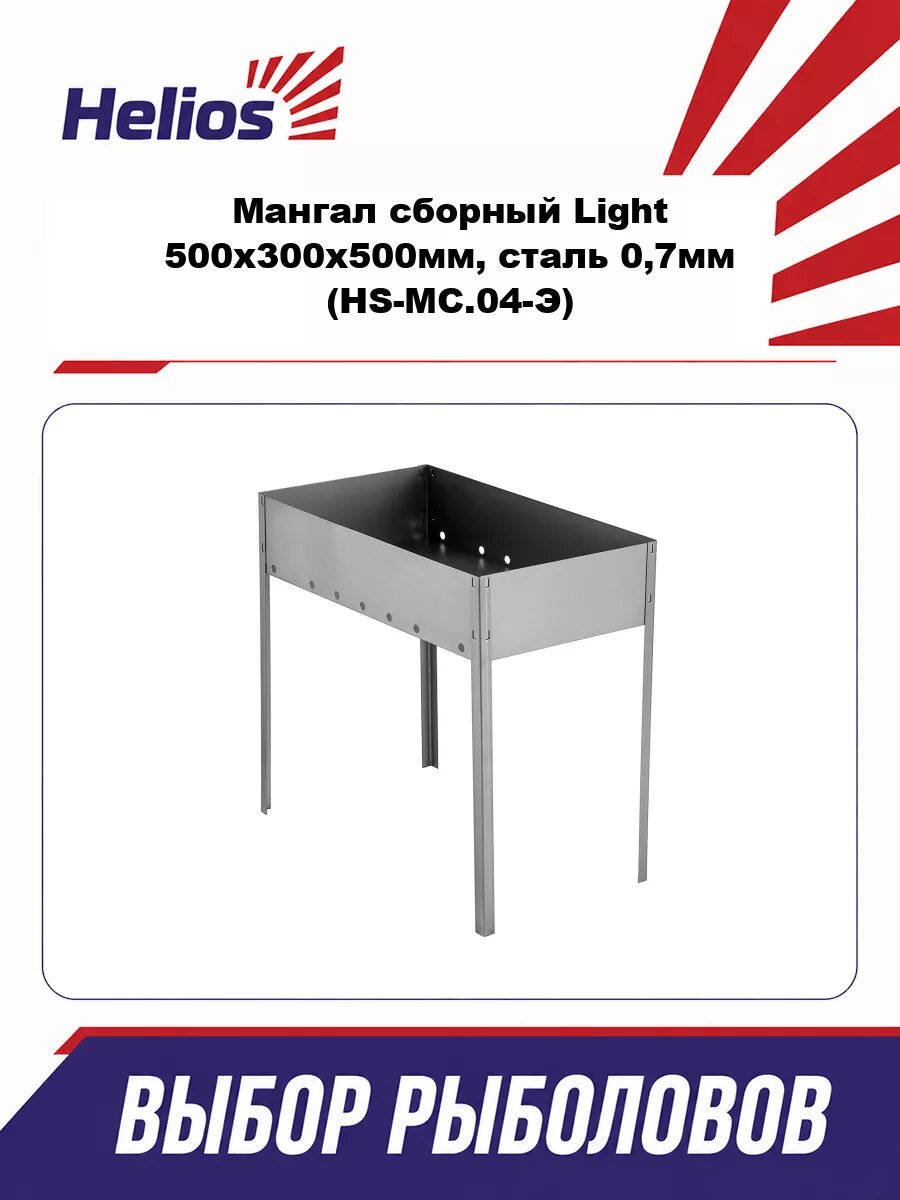 Мангал сборный Helios Light 500x300x500мм, сталь 0,7мм (HS-МC.04-Э) Helios