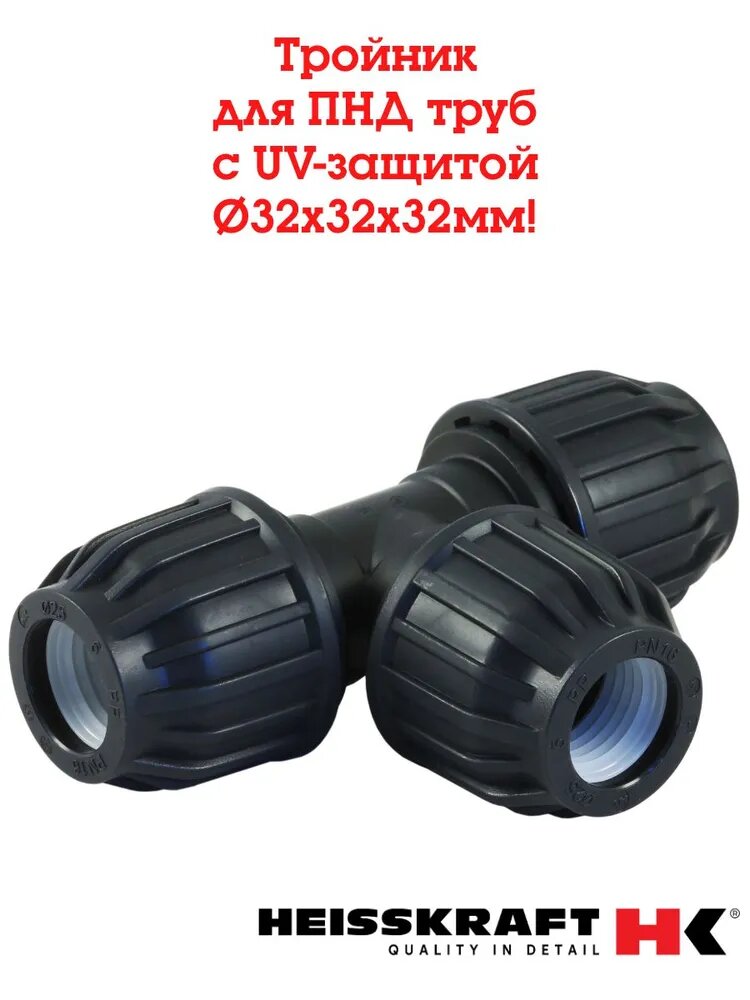 Тройник 32х32х32, для ПНД труб Heisskraft, обжимное соединение, UV-защита