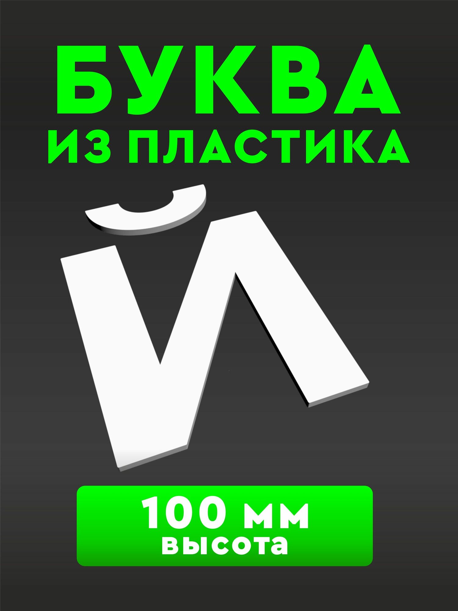 Буква Й из белого пластика толщина 6 мм, высота 10 см с защитной пленкой