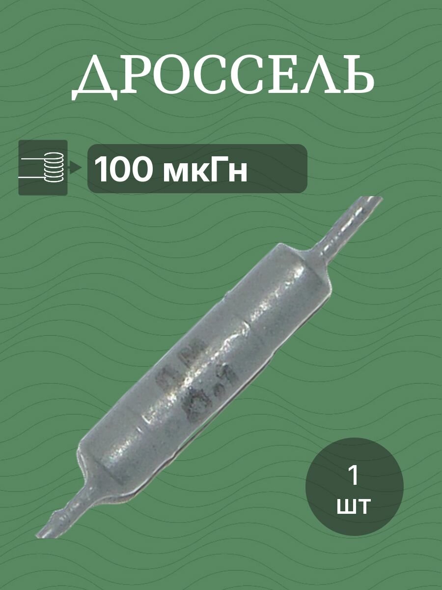Дроссель 100мкГн 0.1А ДМ 0.1-100 катушка индуктивности