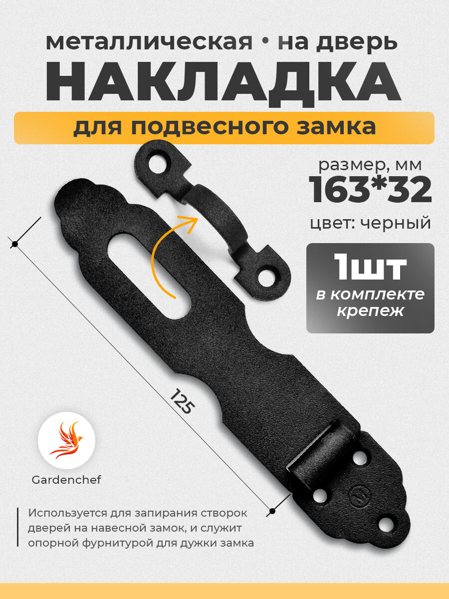 Проушина (накладка) для навесного замка. 125мм. Черный.1шт.