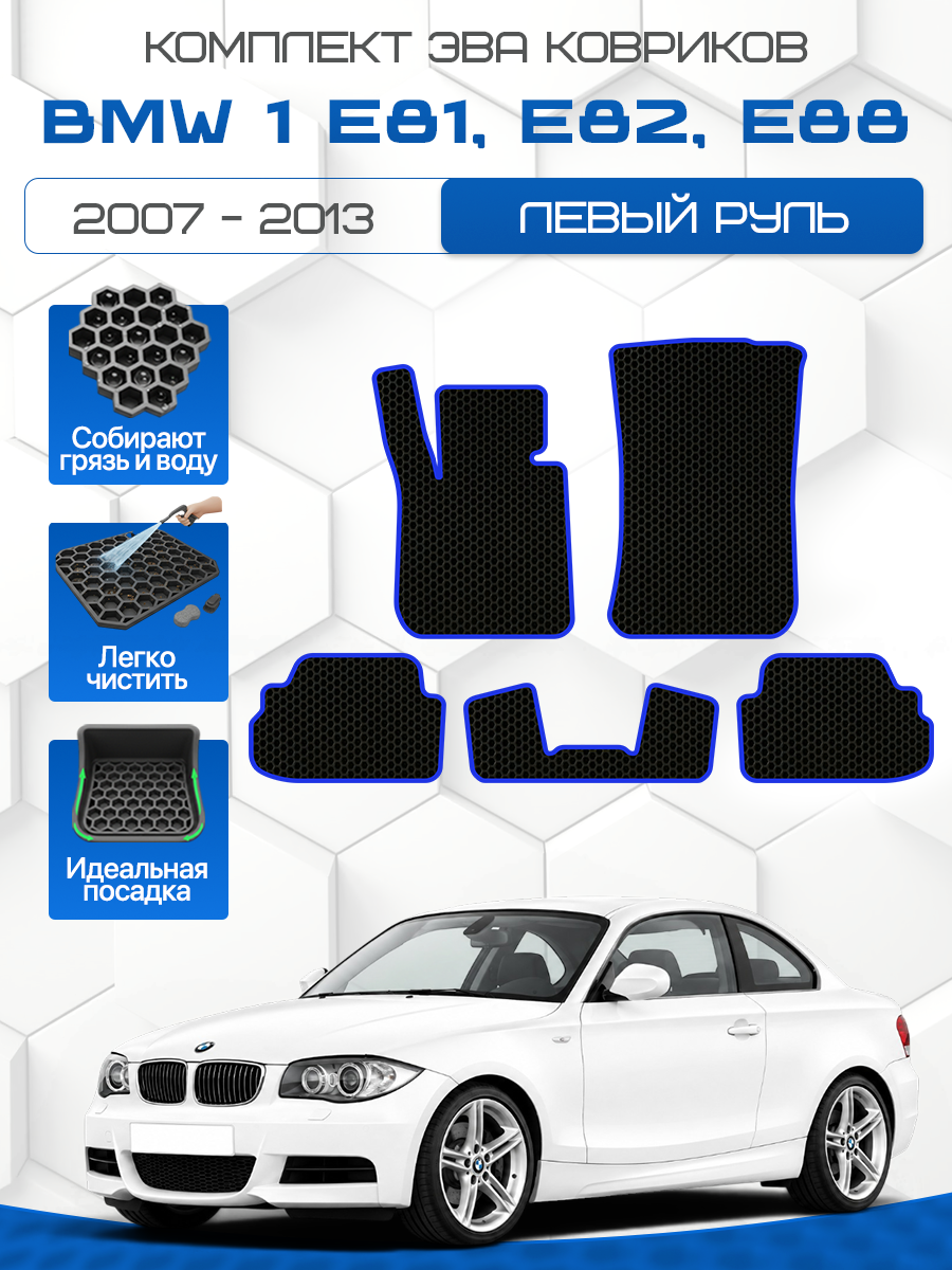 Эва коврики для BMW 1 E81, E82, E88 2007-2013 Левый руль , черный с синим кантом ( БМВ 1 серия Е81/Е82/Е88 2007-2013) Eva, Ева