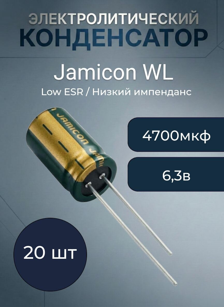 20шт 4700 мкф 6,3в 10х30 105 градусов Цельсия Jamicon WL low esr конденсатор электролитический