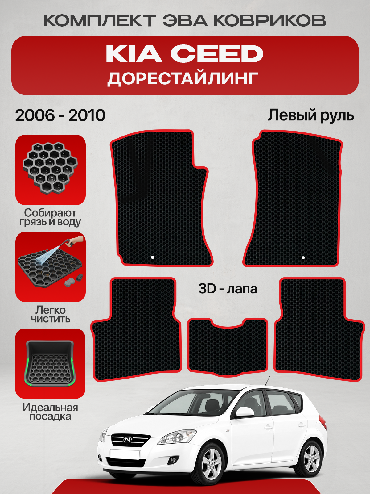 Эва коврики для KIA CEED дорестайлинг 2006-2010 Левый руль, черный с красным кантом ( Киа Сид Дорестайлинг, Кия Сеед 2006-2010 ) Eva, Ева