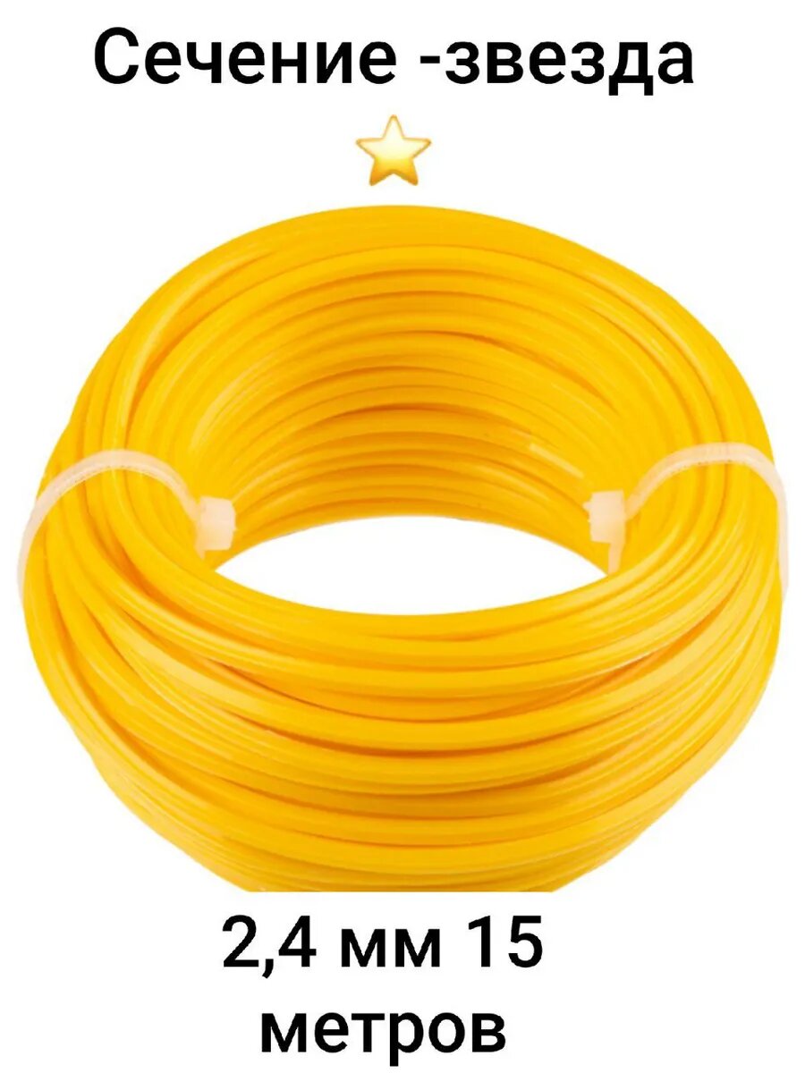 Леска для триммера, 2,4 мм, 15 м, звезда