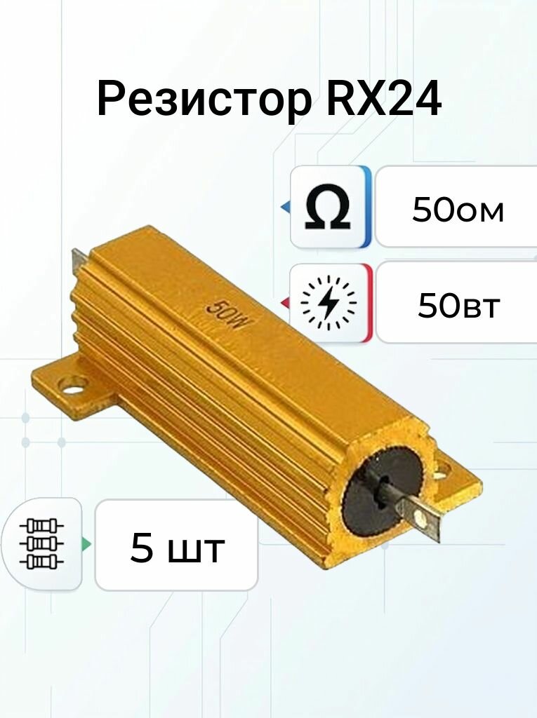 5шт Резистор 50 ом 50вт RX24 выводной