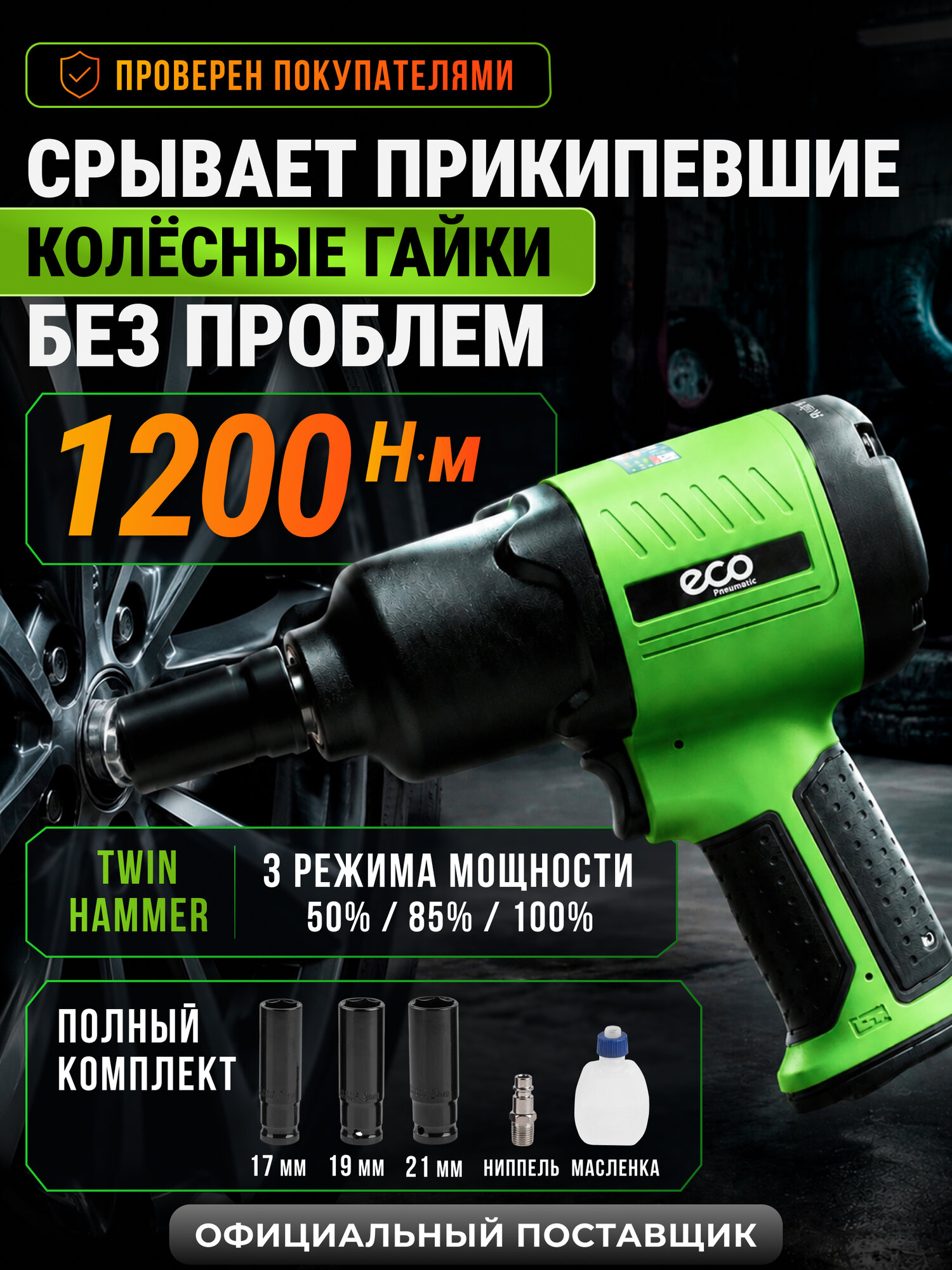 Пневмогайковерт облегченный с реверсом с головками 17,19,21 мм ECO AIW-980S