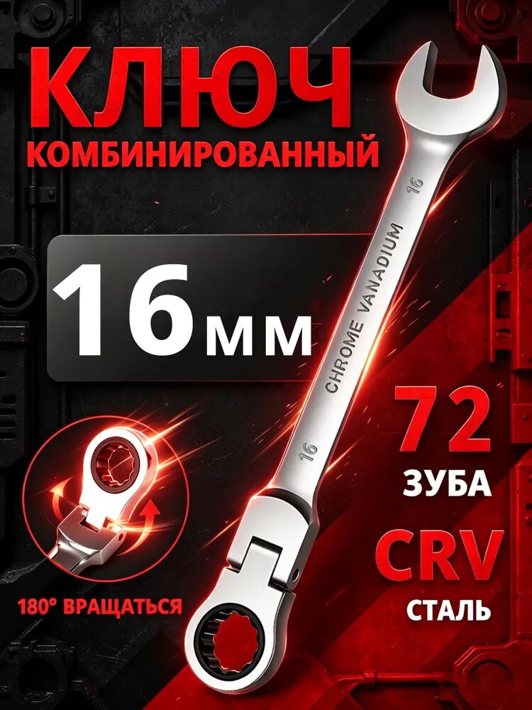 Ключ комбинированный трещоточный c шарниром 16 мм, 72 зуба, с храповым механизмом