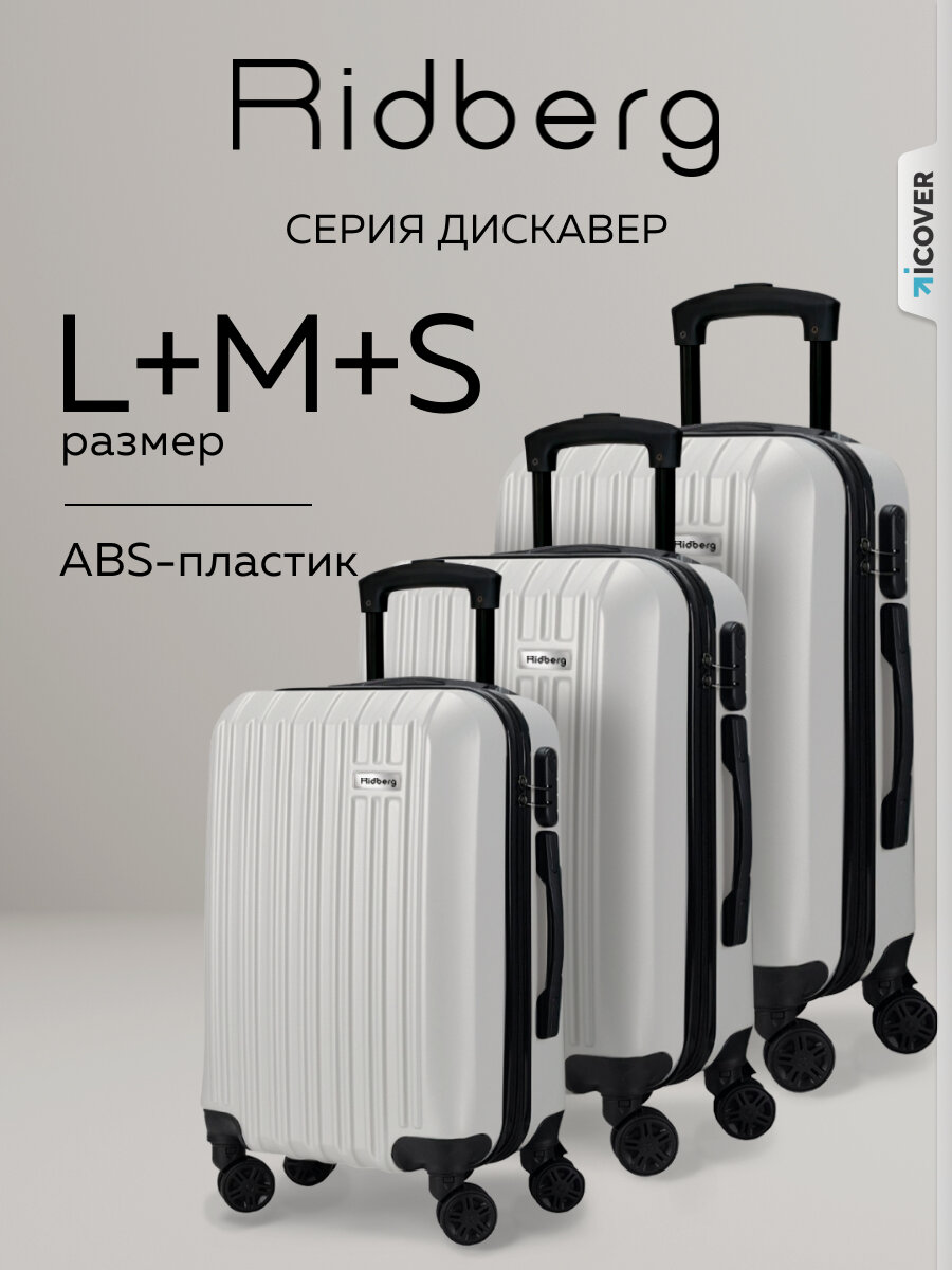 Комплект чемоданов 