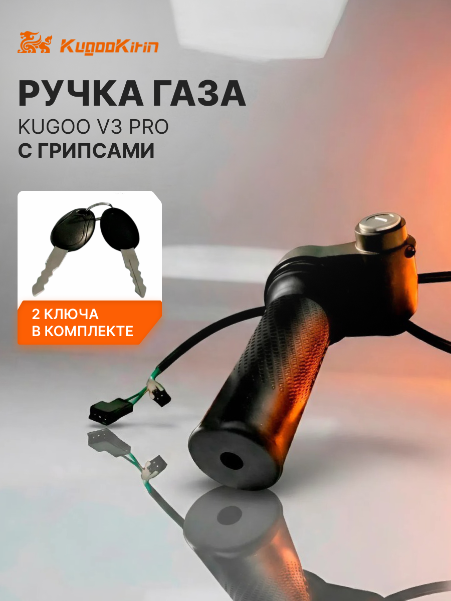 Ручка газа с грипсами для электровелосипеда Kugoo V3 Pro/Kirin V3 Pro+