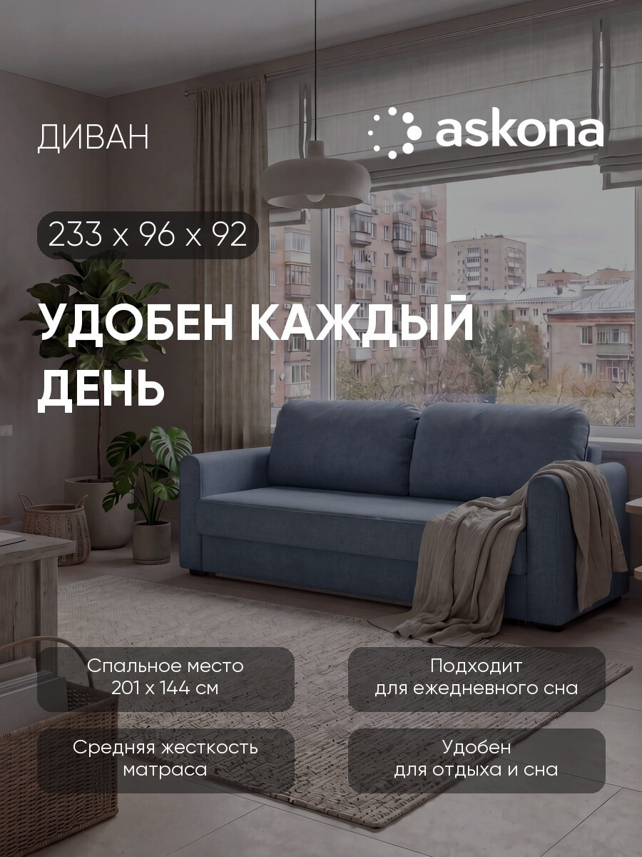 Диван кровать Askona / Аскона Магни-Тк. Casanova Ice, 233×96×92 см