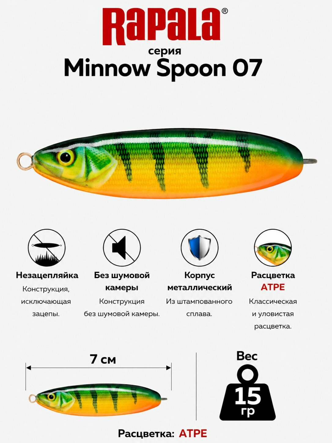 Блесна колебалка незацепляйка RAPALA Minnow Spoon 07 ATPE 7см, 15гр.